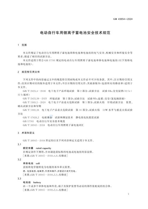 【pdf】gb 43854 2024 电动自行车用锂离子蓄电池安全技术规范 搜狐汽车 搜狐网