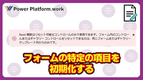 Power Apps のフォームコントロールの外側から特定の項目を初期化する方法 【reset関数はリセット可能なコントロールのみで使用でき