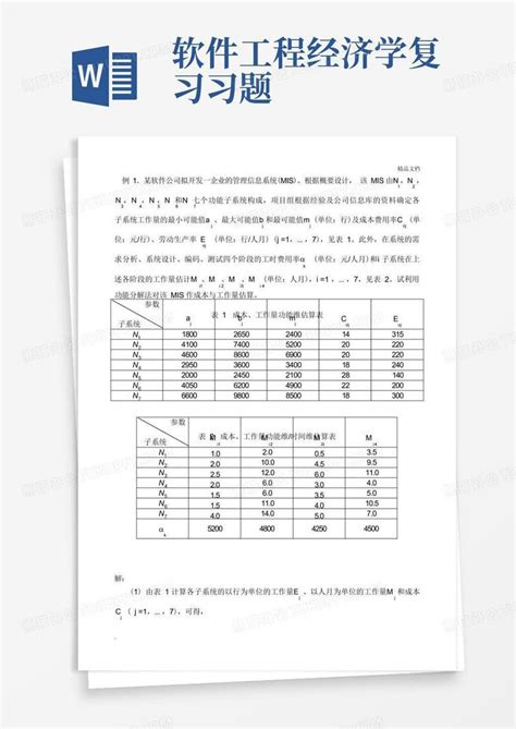 软件工程经济学复习习题Word模板下载 编号qompbxny 熊猫办公