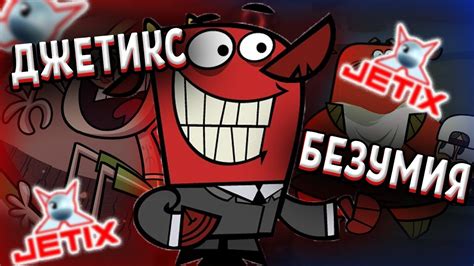 джетикс обзор | джимми кул обзор | jetix мультики | джетикс мультики ...