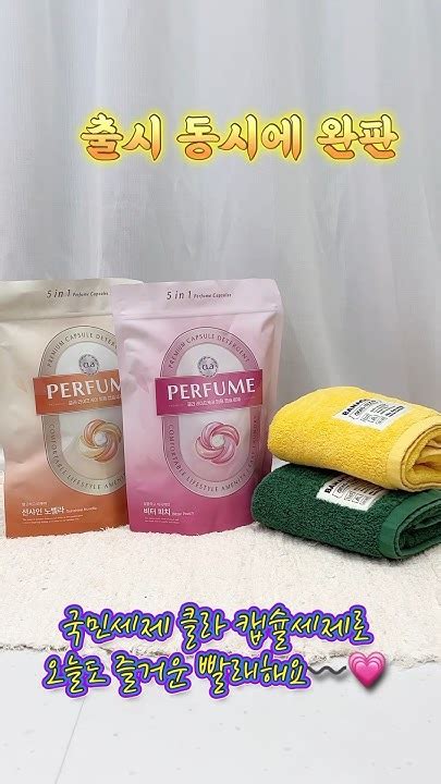 캡슐세제추천 클라 퍼퓸 캡슐세제🧺 Shorts Youtube