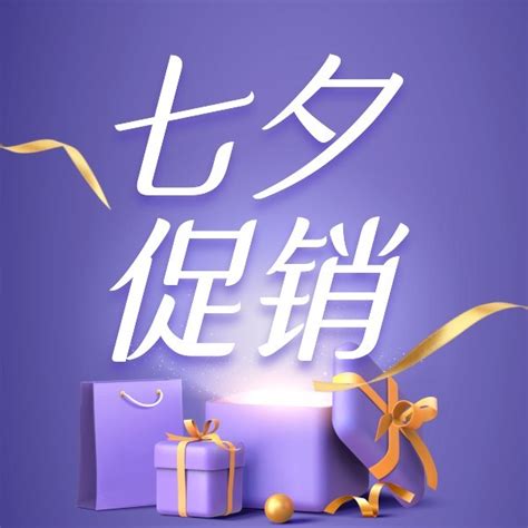 紫色渐变礼盒七夕促销活动公众号封面小图模板在线图片制作fotor懒设计