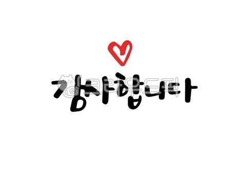 감사합니다캘리그라피 감사합니다 Thankyou 감사 인사말 사진이미지일러스트캘리그라피 Pepper83작가