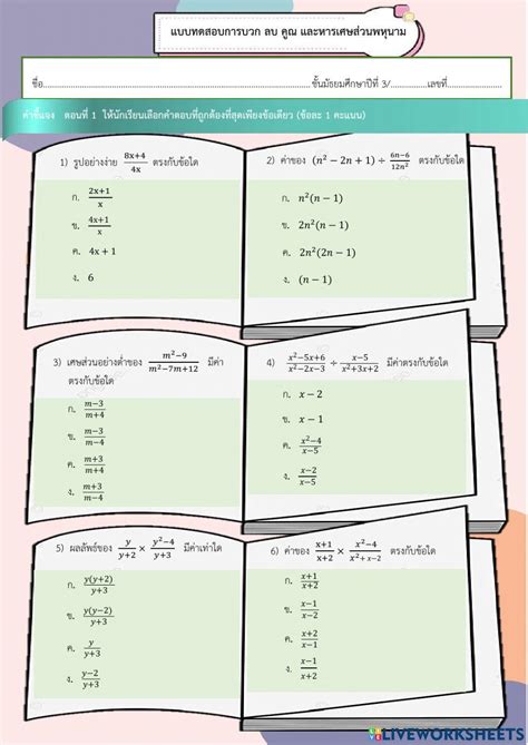 แบบทดสอบการบวก ลบ คูณ และหารเศษส่วนพหุนาม 2889467
