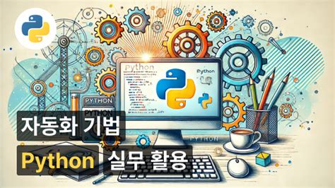 유데미 파이썬을 이용한 자동화 스크립트