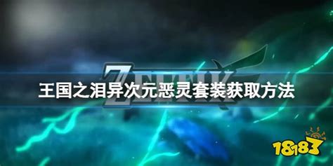 《塞尔达传说王国之泪》异次元恶灵套装怎么获取？异次元恶灵套装获取方法
