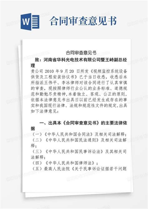 实用的合同审查意见书范文word模板下载 编号qxwbgmel 熊猫办公