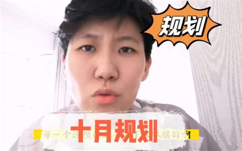 考研英语【十月规划】哔哩哔哩bilibili