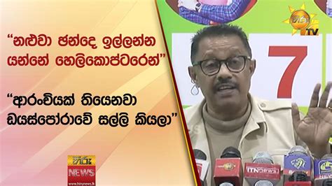 නළුවා ඡන්දෙ ඉල්ලන්න යන්නේ හෙලිකොප්ටරෙන් ආරංචියක් තියෙනවා ඩයස්පෝරාවේ සල්ලි කියලා Hiru