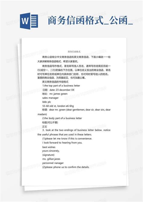 商务信函格式 公函 Word模板下载 编号qpwanogr 熊猫办公