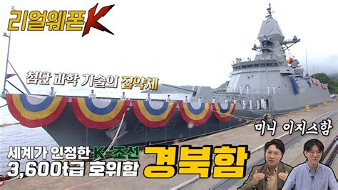 미니 이지스함 경북함 3 600t급 최신예 호위함 충남급 호위함의 핵심 기술까지 ♡리얼웨폰k 35회ㅣ국방홍보원 Youtube