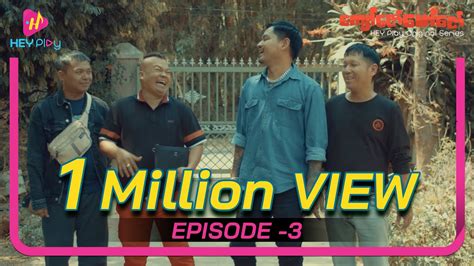 ကျော်ဇော်မော်ဇော် အပိုင်း ၃ Youtube