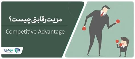 مزیت رقابتی کلید برتری در جاده‌ی رقابت؛ راهکارها و رازهای آن فراکوچ