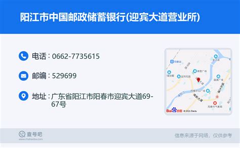 ☎️阳江市中国邮政储蓄银行迎宾大道营业所：0662 7735615 查号吧 📞