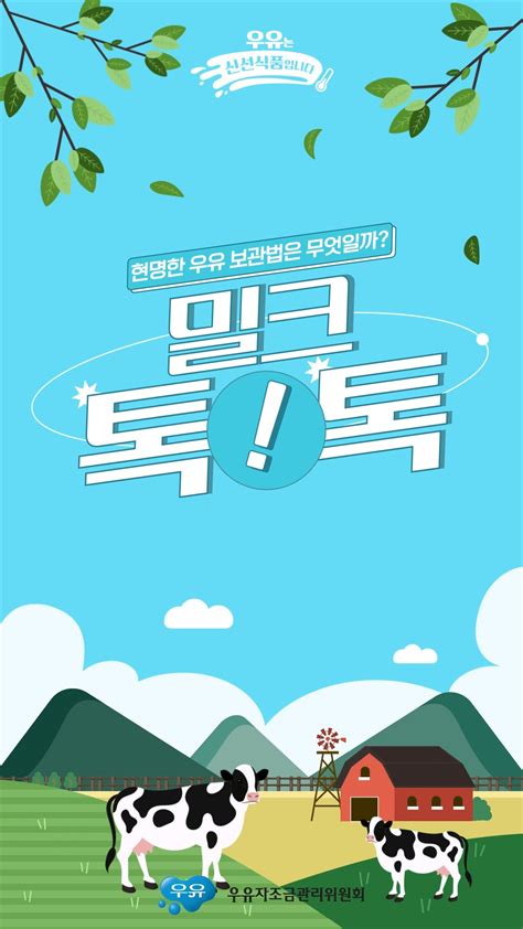 우유자조금관리위원회 공식 인스타그램💙 우유에 대해 궁금한 게 있다고요 수근수근👥 밀키가 무엇이든 답변해드립니다🤚 Q 밀키야 우유를 보관하는 방법을 알려줄래