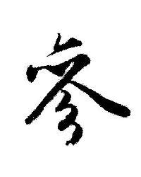 参汉语汉字 搜狗百科