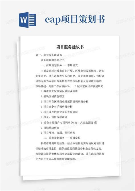 项目服务建议书Word模板下载 编号qarwbwyl 熊猫办公