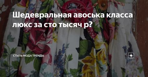 Шедевральная авоська класса люкс за сто тысяч р СТИЛЬ МОДА ТРЕНДЫ Дзен