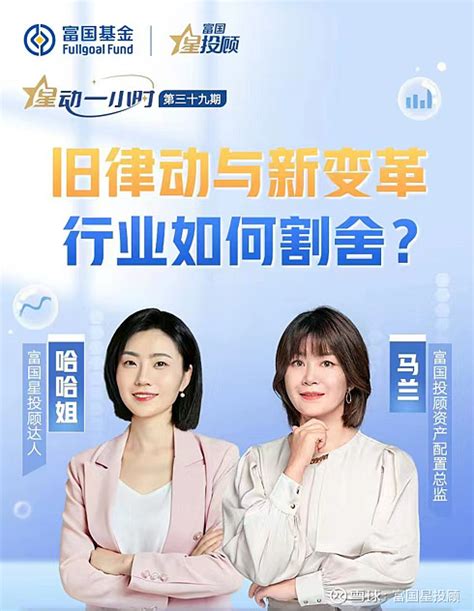 星直播预告 星动一小时第三十九期 下周一（3月13日）1930，在【星动一小时】直播间，富国基金投顾资产配置总监马兰、富国基金星投顾达人