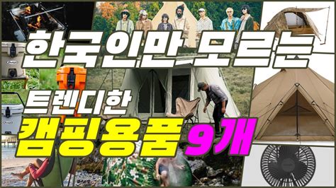 트렌디한 캠핑용품 추천 9가지 랭킹 리뷰 Youtube