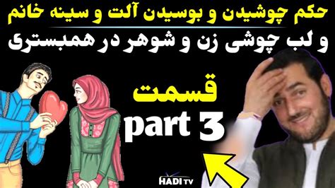 بوسیدن و دست زدن به سینه و آلت زن ومرد ز زن و شوهر قسمت سوم استاد