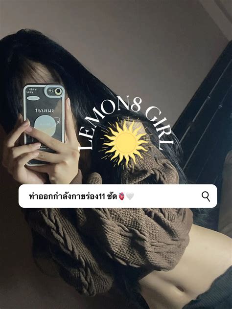 ร่อง 11 ที่ฉันใฝ่ฝัน ไม่ออกกำลังกายก็มีได้ แกลเลอรีที่โพสต์โดย Maprawkan Lemon8