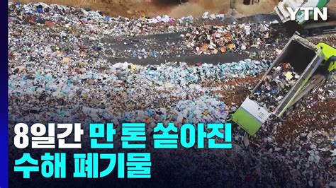 8일간 만 톤 쏟아진 수해 폐기물쓰레기와 사투 Ytn Youtube