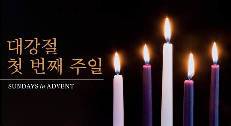 Discipleship Ministries 대강절 주일예배 Sundays In Advent