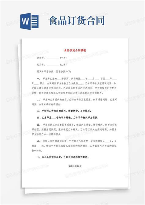 好用的食品供货合同 8篇 Word模板下载 编号lmmgprwl 熊猫办公