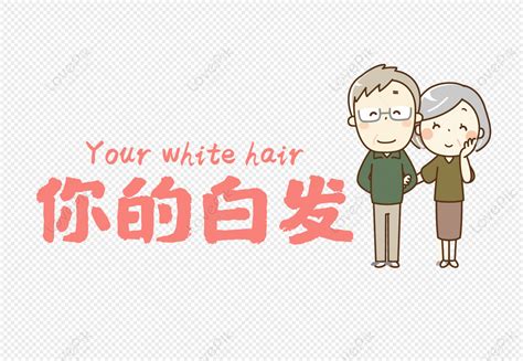 흰 머리카락 Png 일러스트 무료 다운로드 Lovepik