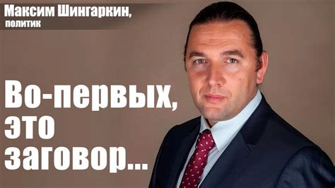 Максим Шингаркин политик Во первых это заговор Youtube
