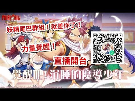 魔導少年 力量覺醒 直播開台 開局送200抽 真的假的 妖精尾巴群組等你加入 YouTube
