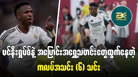 ဗင်နီရှပ်စ် နဲ့ အပြောင်းရွှေ့သတင်းထွက်နေတဲ့ ကလပ်အသင်း ၆ သင်း Footballking Youtube