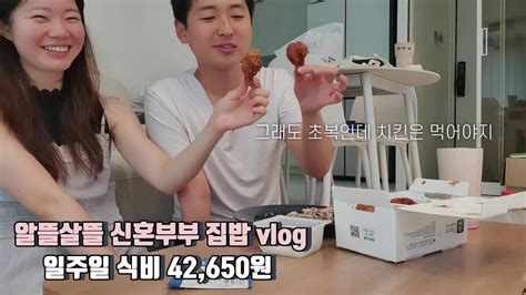 신혼부부 2인가구 일주일 식비 4만원 신혼부부 집밥 냉털 절약 Youtube