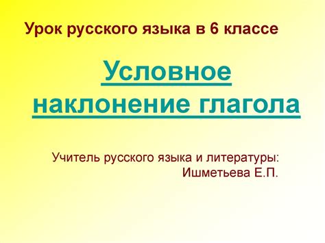 Условное наклонение глагола 6 класс презентация онлайн