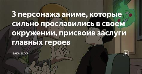 3 персонажа аниме которые сильно прославились в своем окружении присвоив заслуги главных
