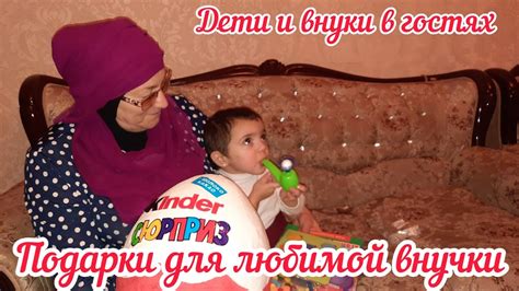 Дети и внуки в гостях Подарки для любимой внучки и племянницы с