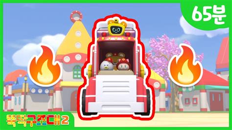 뚝딱맨 특집 뚝딱구조대2 65분 이어보기 ️‍🔥도와줘 뚝딱구조대🔥🔥 뚝딱 소방차 출동🚒 ️‍🔥 소방차 특집 Youtube