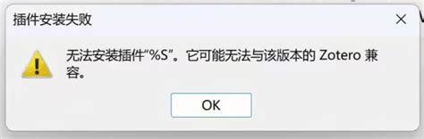 插件安装的常见问题 Zotero 中文社区