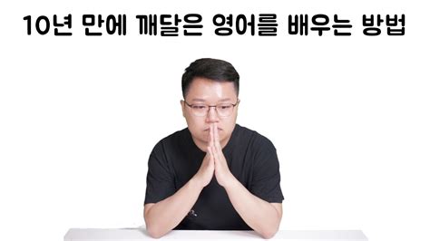 10년 만에 깨달은 영어를 배울 수 있는 유일한 방법 Youtube