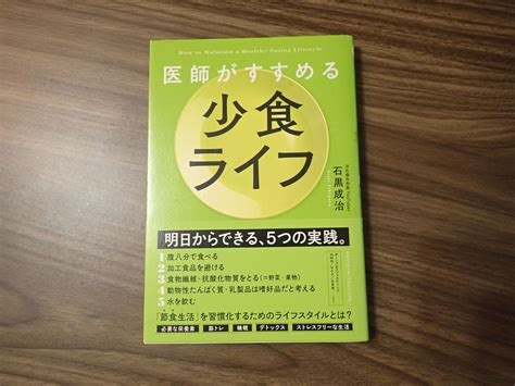 医師がすすめる 少食ライフ メルカリ