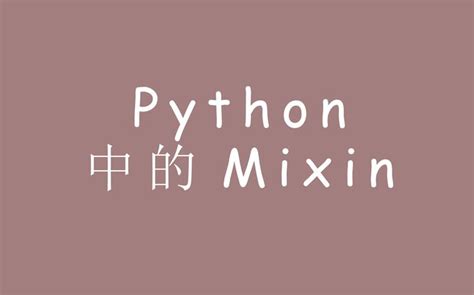 Python中的mixin 知乎