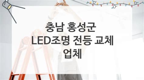 홍성군 Led 조명 전등 교체 시공 업체 방등 교체 시공서비스 안내 공간별 비용비교