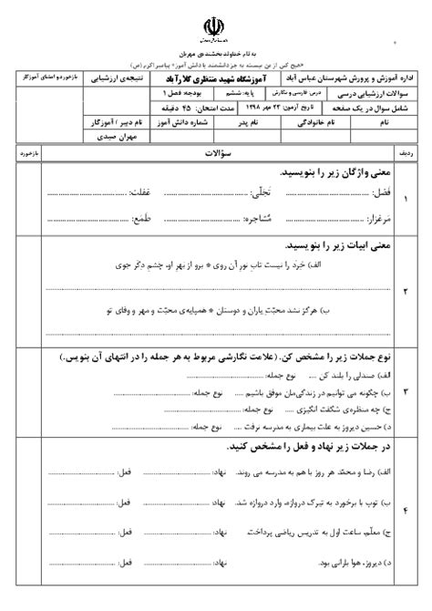 آزمون درس 1 و 2 فارسی و نگارش ششم دبستان شهید منتظری کلارآباد گاما