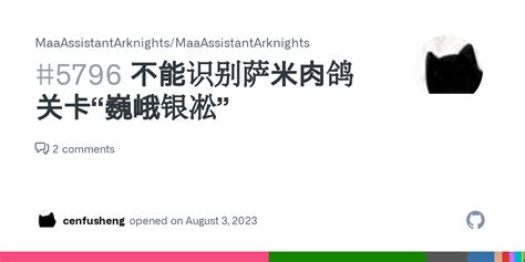 不能识别萨米肉鸽关卡“巍峨银凇” · Issue 5796 · Maaassistantarknights