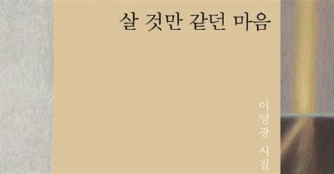 이영광 살 것만 같던 마음 제26회 백석문학상 수상