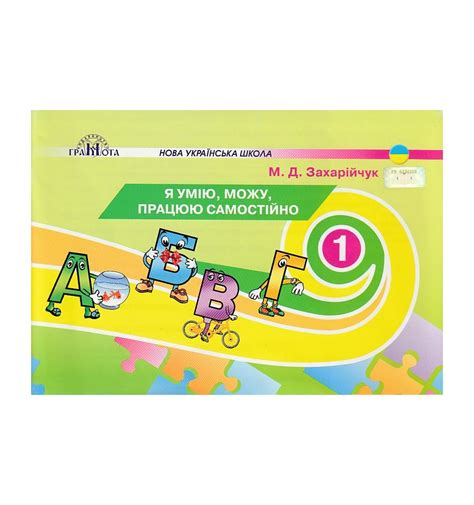 Я умію можу працюю самостійно 1 клас НУШ Захарійчук М Д Грамота купити оптові ціни