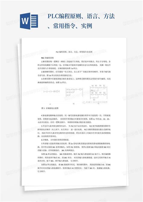 Plc编程原则、语言、方法、常用指令、实例word模板下载 编号lynaneaj 熊猫办公