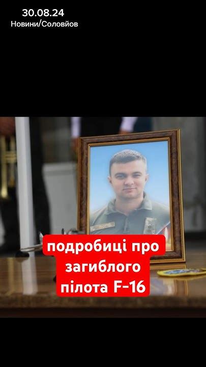 подробиці про загиблого пілота F 16 новини Youtube