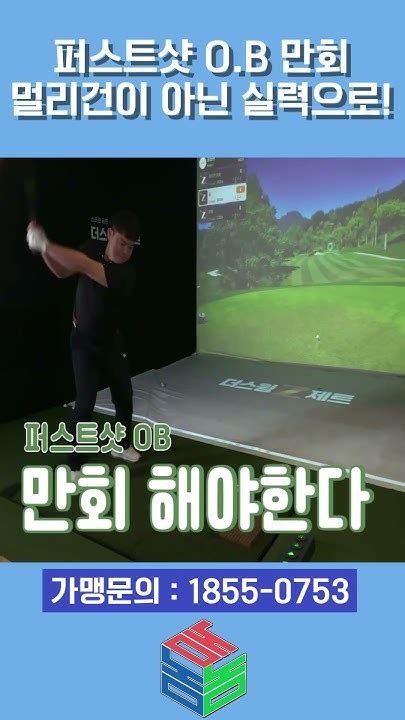 난 멀리건 쓰지 않아 스크린골프 골프 골프스윙 골프연습 더스윙제트 창업 스크린골프창업 Youtube